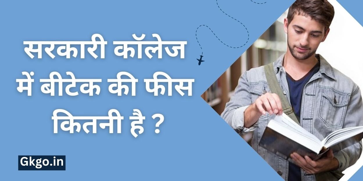 B Tech Fees सरकारी एवं प्राइवेट कॉलेज फीस एवं टॉप कालेज लिस्ट